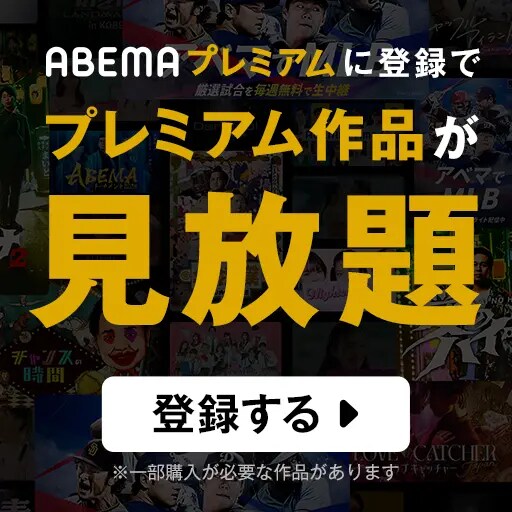 abematv（ABEMAプレミアム）の料金はいくら？支払い方法や料金プランまで徹底解説 | NETOFF