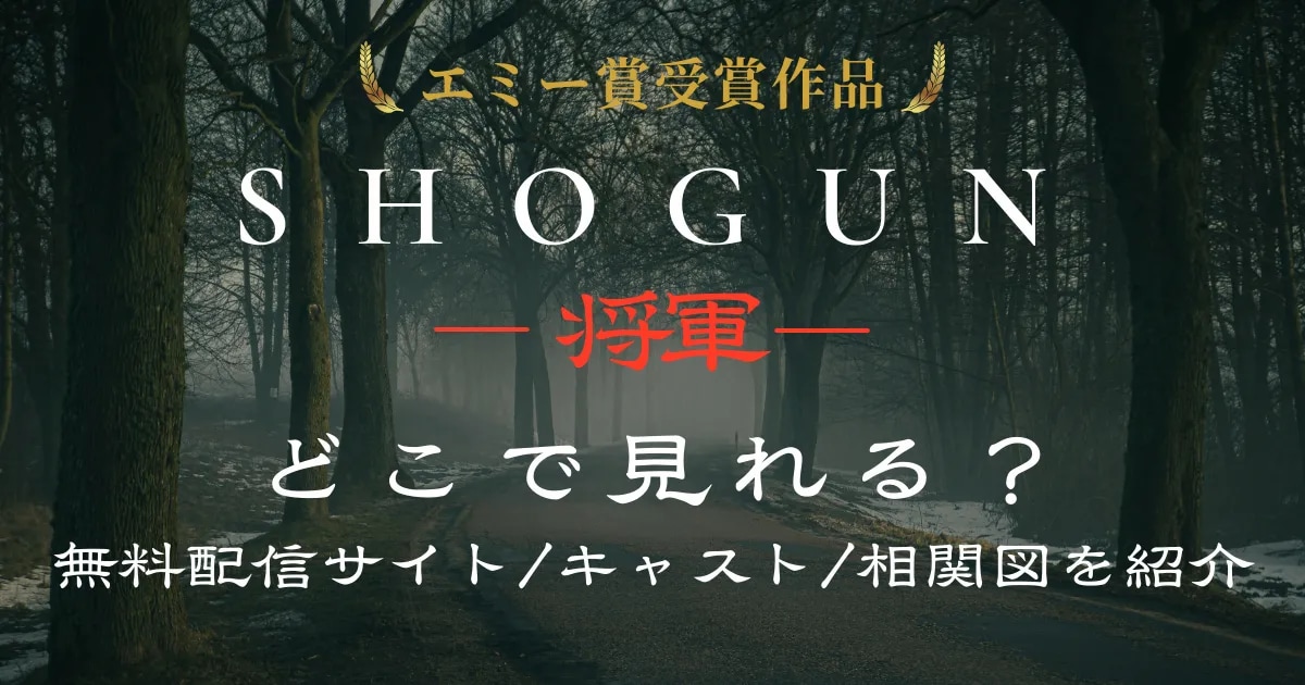 ドラマ「SHOGUN 将軍」の配信はどこで見れる？無料で見る方法・サブスク配信状況を調査！ | NETOFF