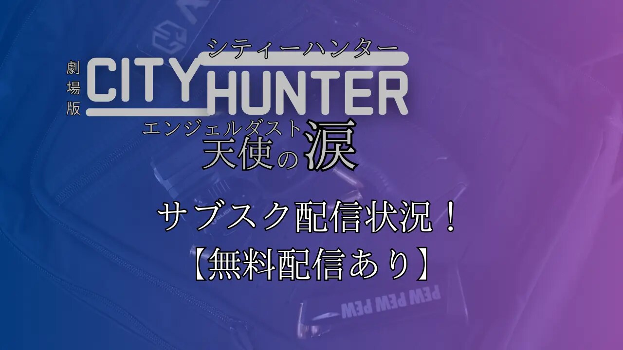 映画「劇場版シティーハンター 天使の涙(エンジェルダスト)」のサブスク配信状況！【無料配信あり】 | NETOFF