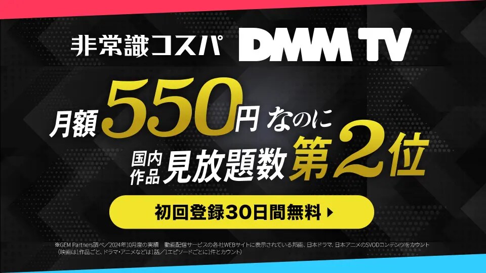 【使いにくい？】DMM TVの実際の評判・口コミは？プレミアム会員との違いや見放題作品も紹介 | NETOFF