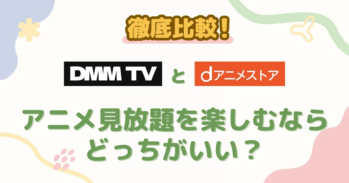 DMM TVとdアニメストアを徹底比較！アニメ見放題を楽しむならどっちがいい？ | NETOFF