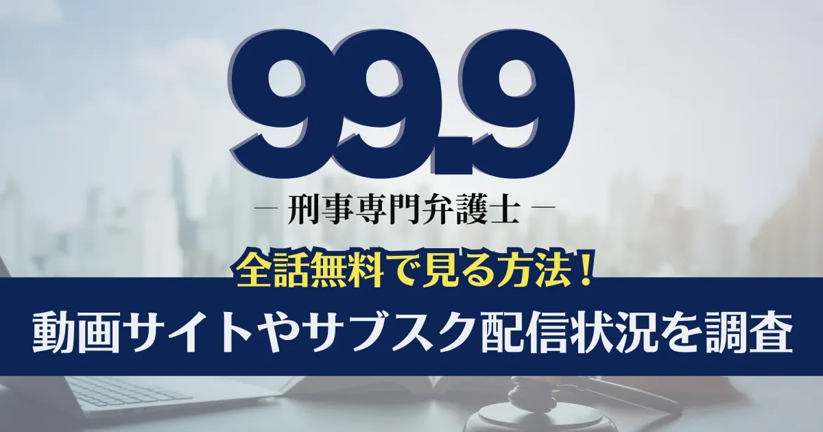 ドラマ「99.9-刑事専門弁護士-」を全話無料で見る方法！動画サイトやサブスク配信状況を調査 | NETOFF
