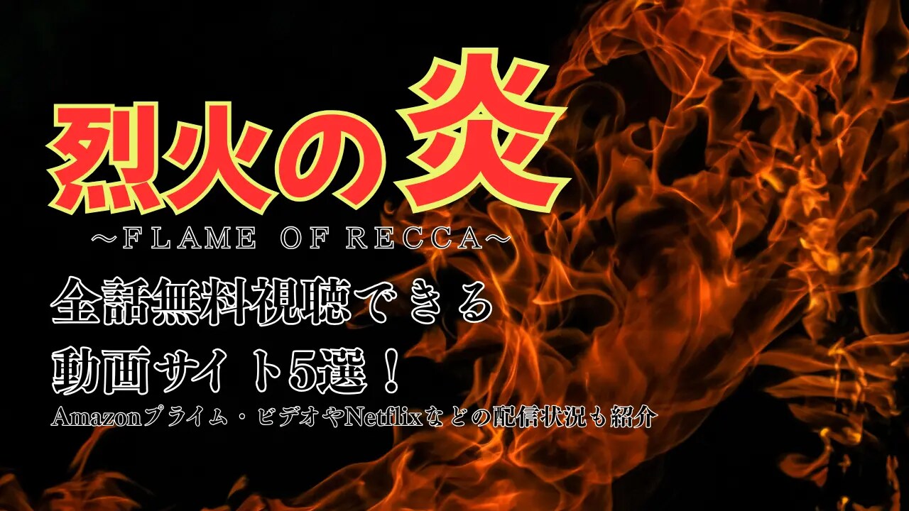 アニメ「烈火の炎」を全話無料視聴できる動画サイト5選！Amazonプライム・ビデオやNetflixなどの配信状況も紹介 | NETOFF