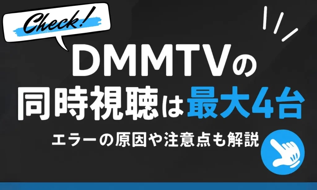 DMM TVの同時視聴は最大4台！家族で楽しむ設定方法とエラーが出た時の原因を解説 | NETOFF
