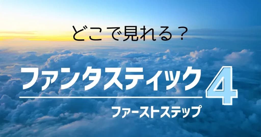 DMM TVの同時視聴は最大4台！家族で楽しむ設定方法とエラーが出た時の原因を解説 | NETOFF
