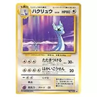 【買取】ハクリュウ LV.33(第1弾初版・マーク無し) [旧裏面] No.148 ポケモンカードゲーム買取 | もえたく！